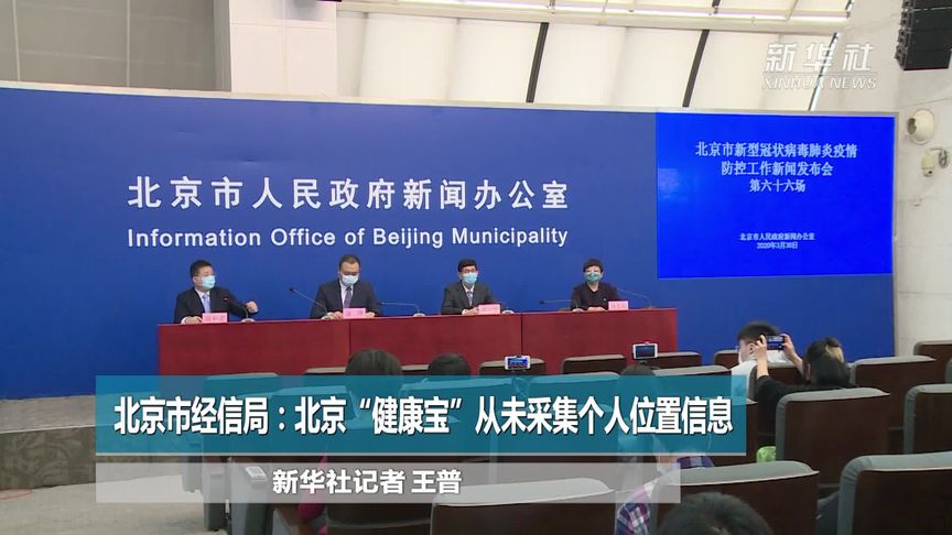 北京市经信局:北京“健康宝”从未采集个人位置信息