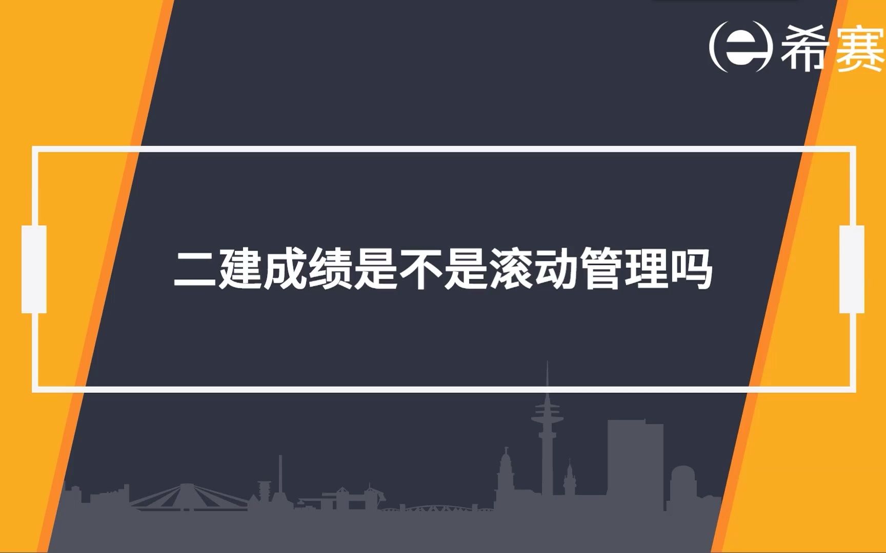 【二建】二级建造师成绩是不是滚动管理?