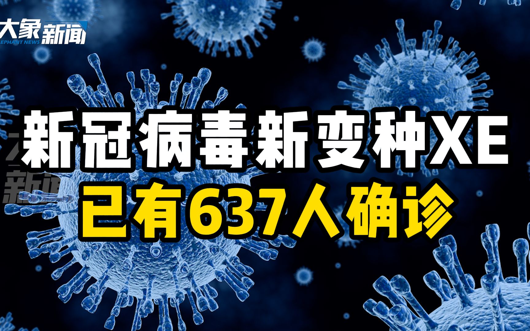 新冠病毒再出新变种XE,传播速度更快,已有637人确诊