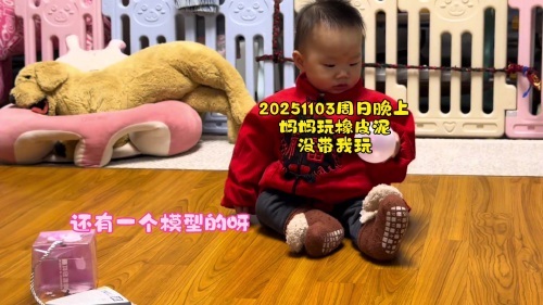 姑姑给他的孩子买了橡皮泥回来玩,但是没有给我买,我要告诉我爸