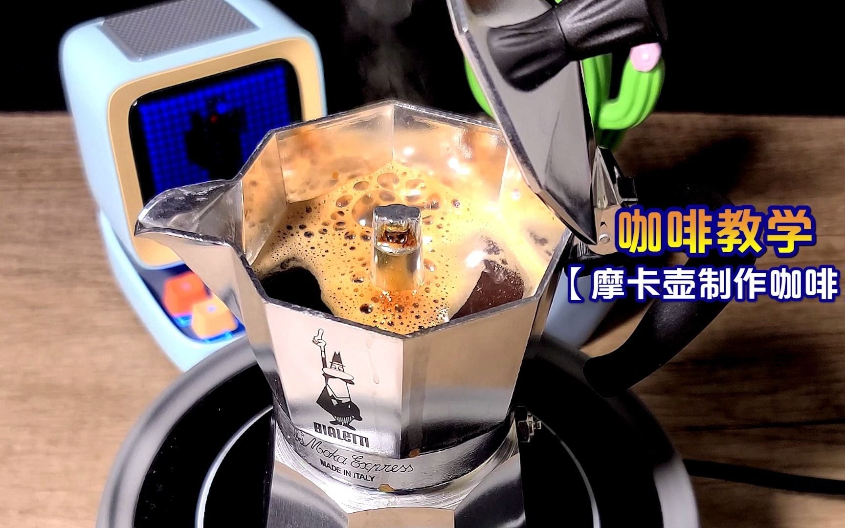 如何正确使用摩卡壶制作冰美式咖啡
