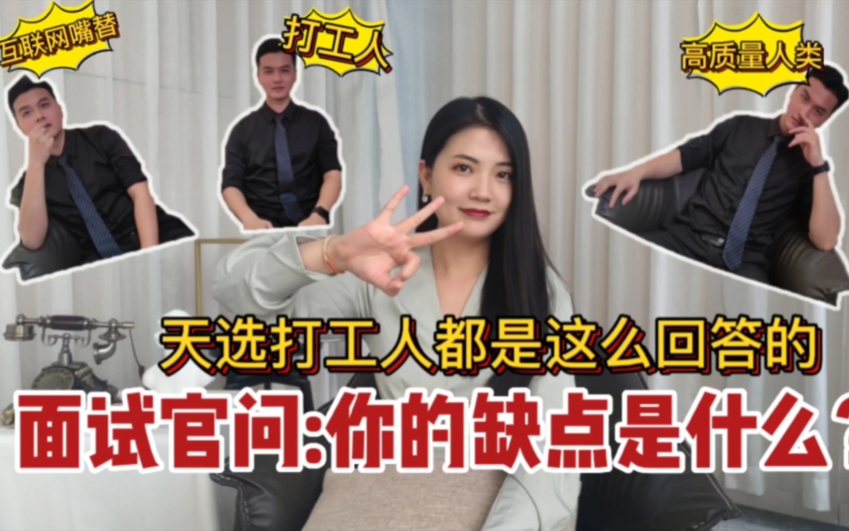 面试攻略|面试官问:你的缺点是什么?高情商如何回复?