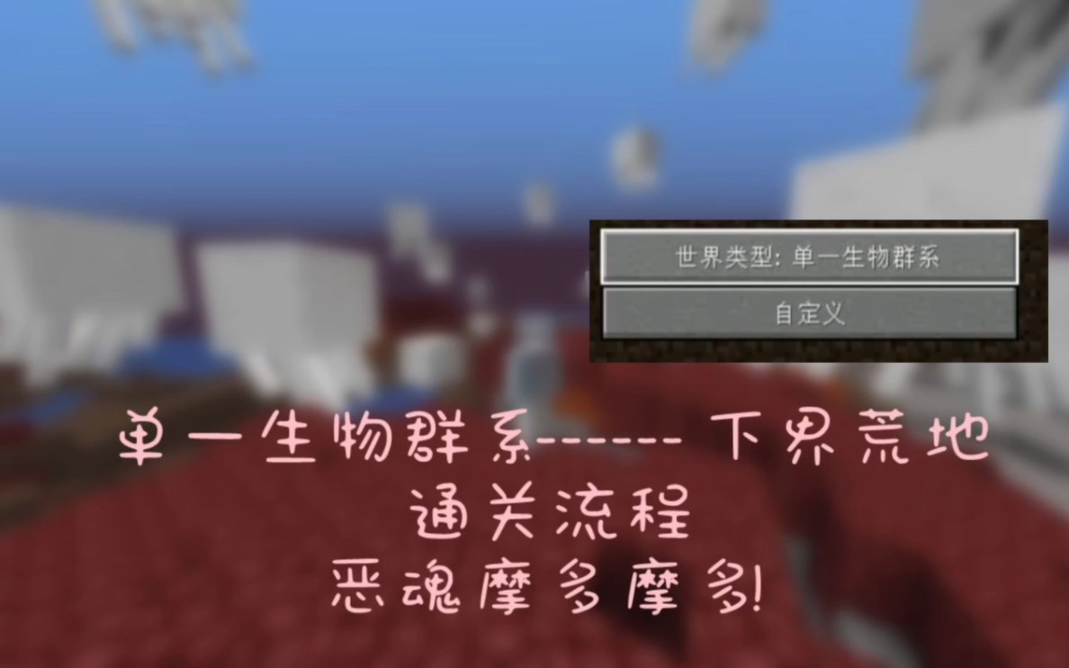 我的世界 但是单一生物群系