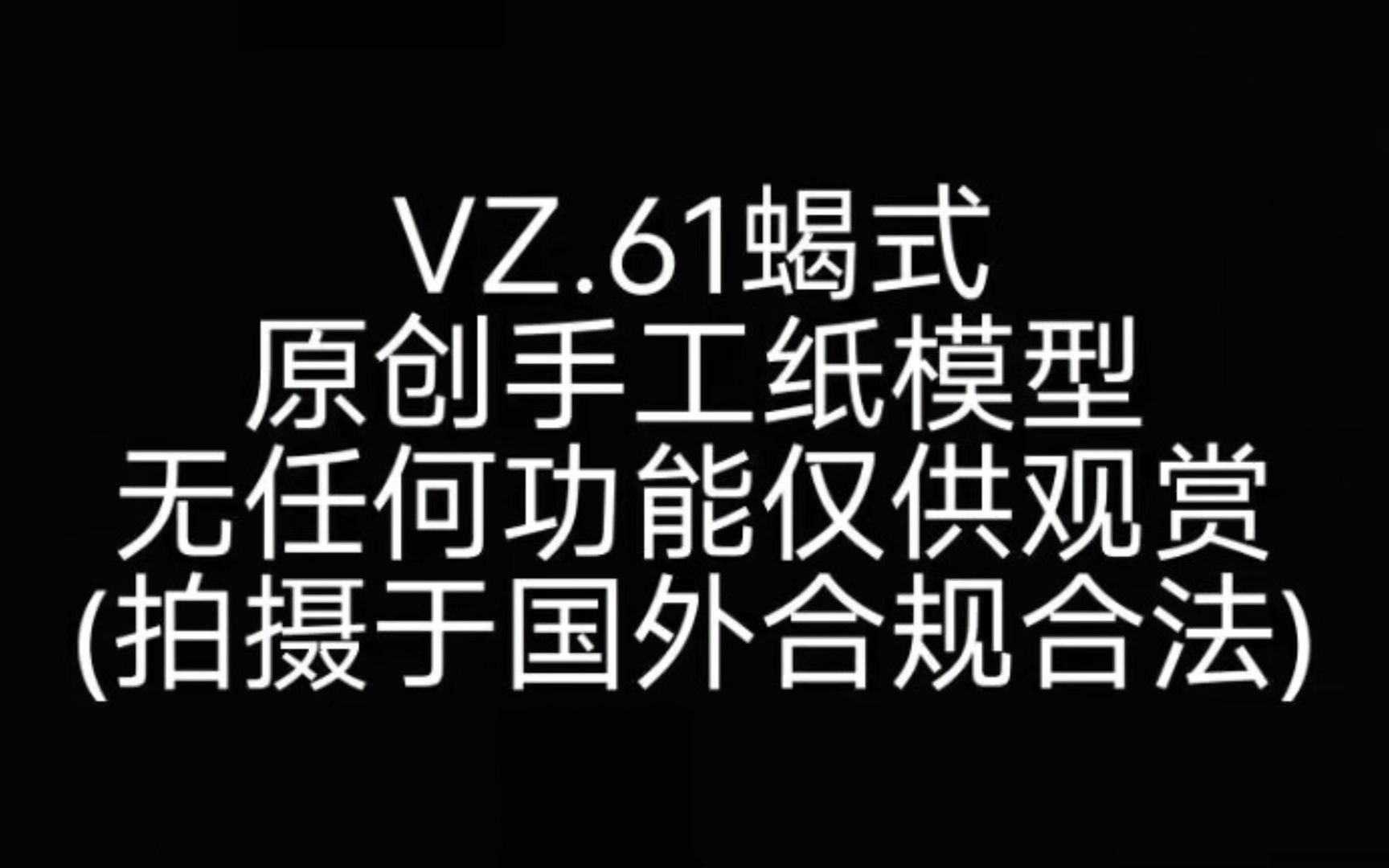 ...纸模VZ61蝎式(影视道具,无任何危害功能,不可发射,符合法律,6:1模型)