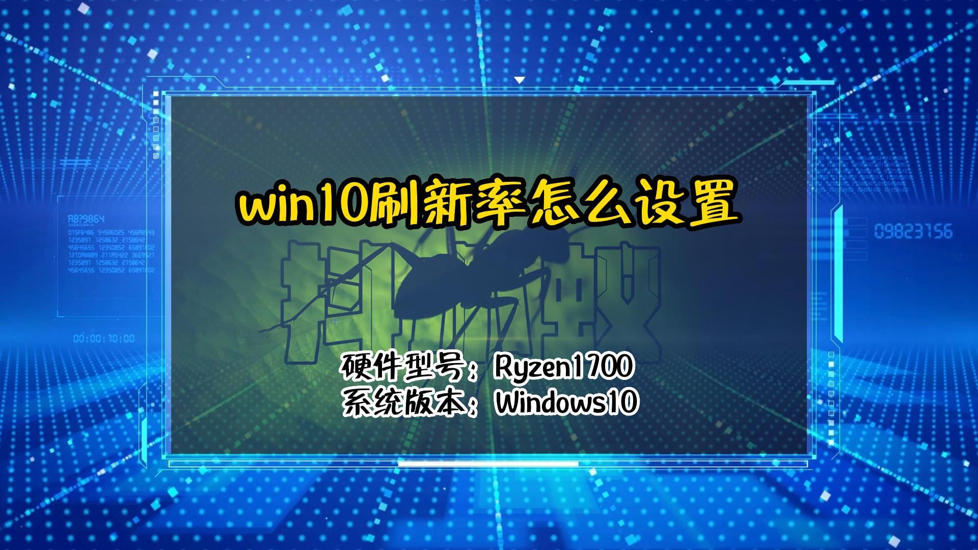「教程」win10刷新率怎么设置