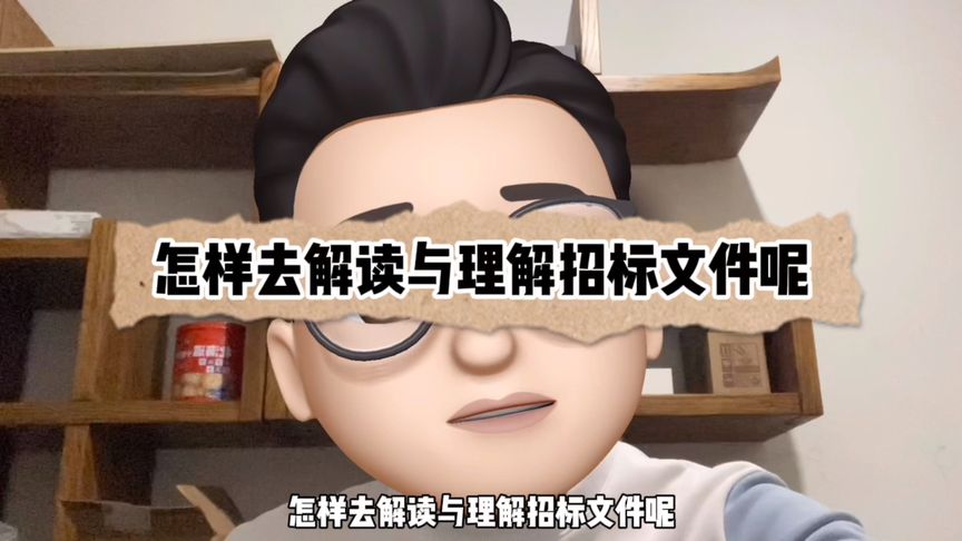 教你怎样去解读与理解招标文件