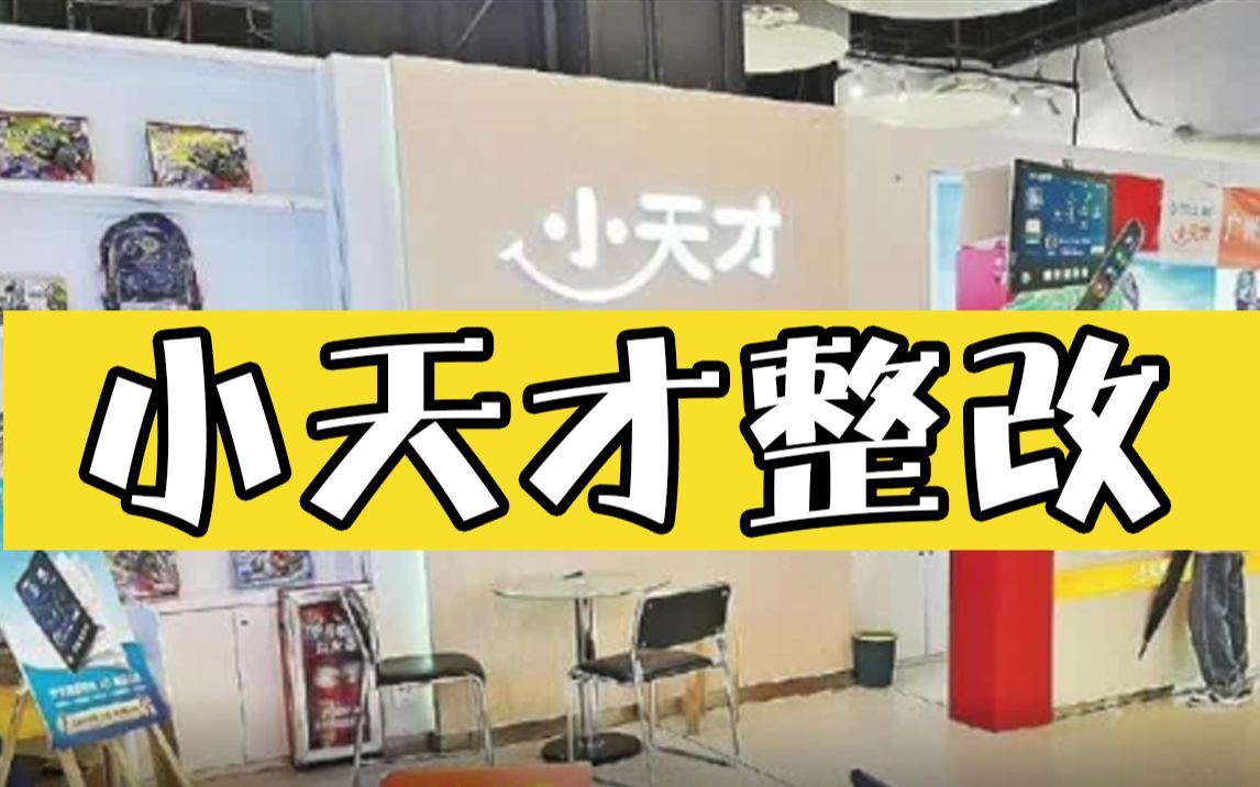 儿童电脑“少儿不宜”?小天才今天就整改发情况通告