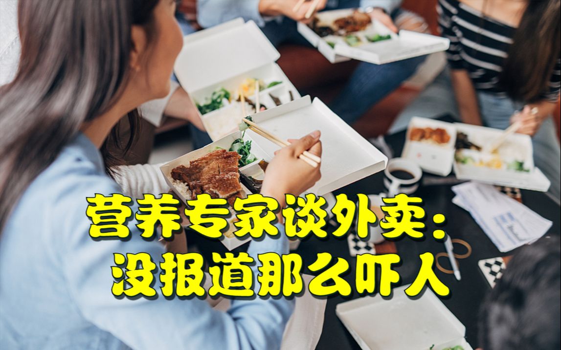 营养专家谈外卖:没报道那么吓人,不过摄入太多钠会增加健康风险