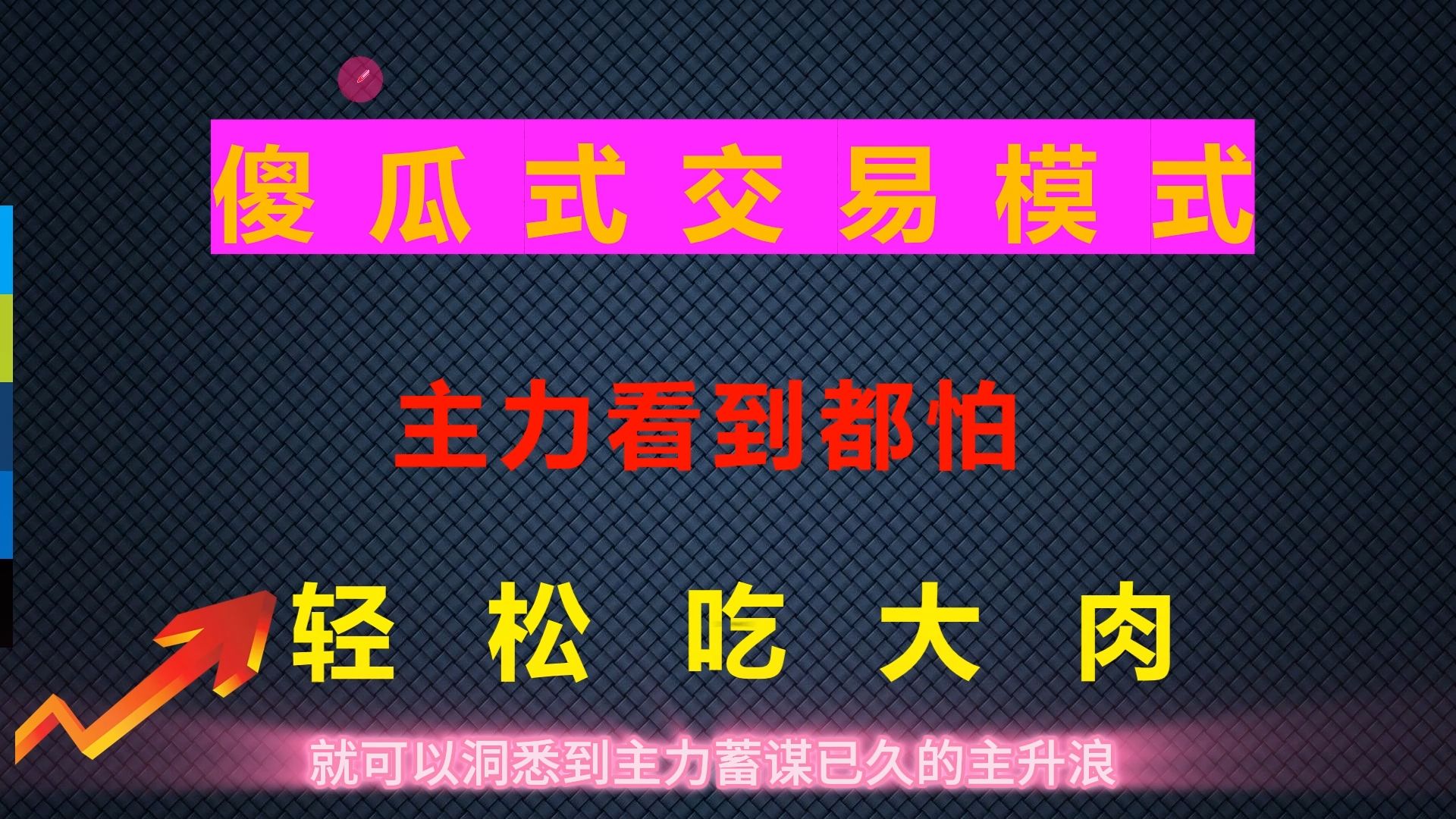中国“捡钱时代”已来临:这种傻瓜式炒股交易模式,主力看到都头痛!