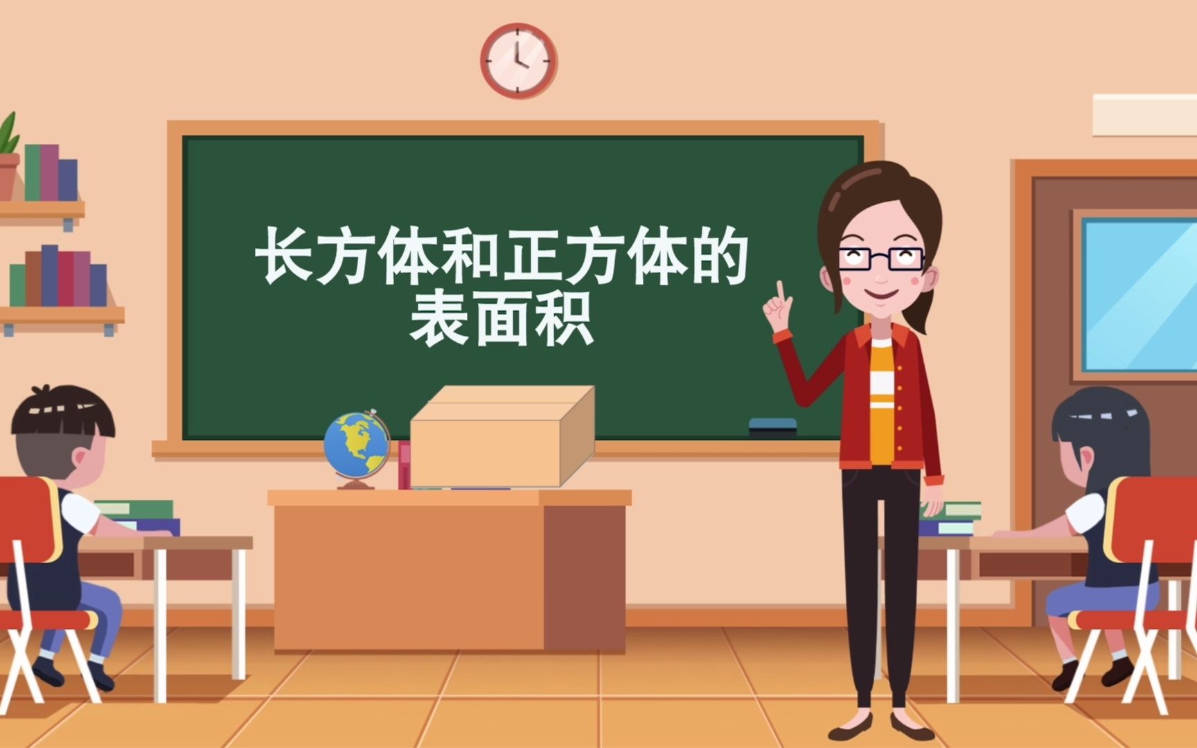 微课(长方体和正方体的表面积)