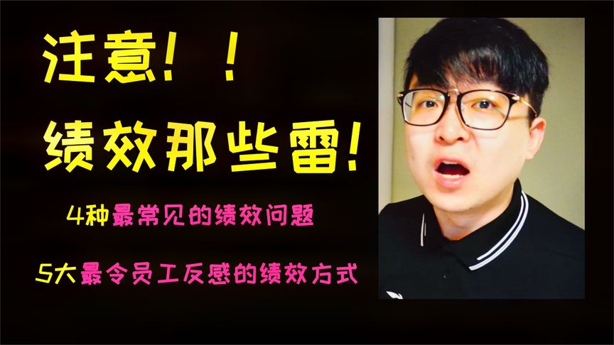 4种最常见的绩效问题;5大员工最反感的绩效方式「人力资源科普」