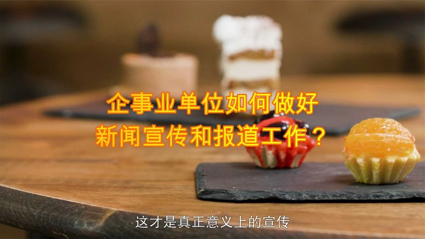 企事业单位如何做好新闻宣传和报道工作?