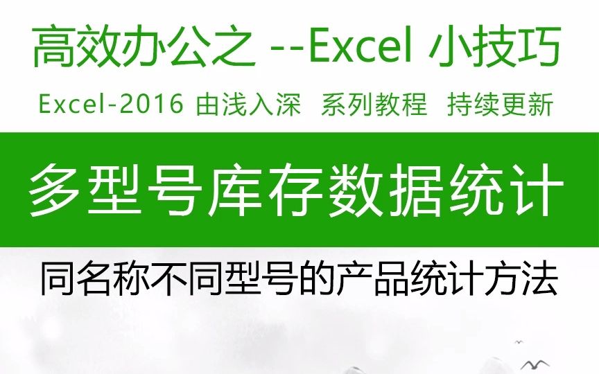 统计类必学技能!库房多型号产品数据统计,同名称多型号产品统计方法,...