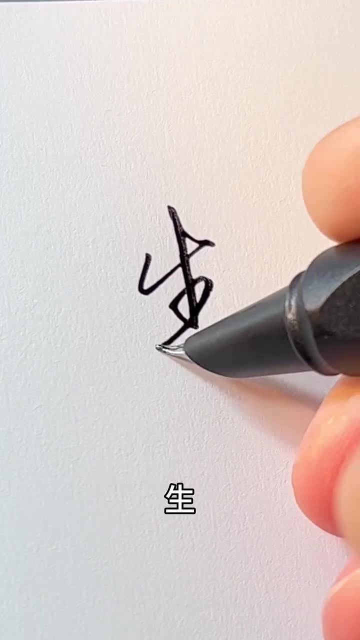 用弯尖钢笔写字就像在练剑