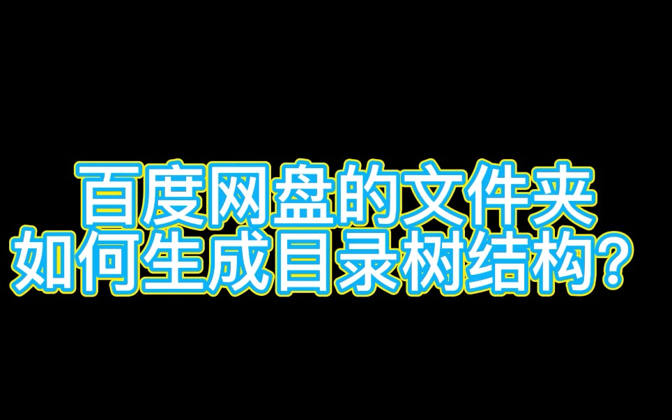 ...的如何生成目录树结构?网盘目录生成目录树软件分享,一键生成目录...