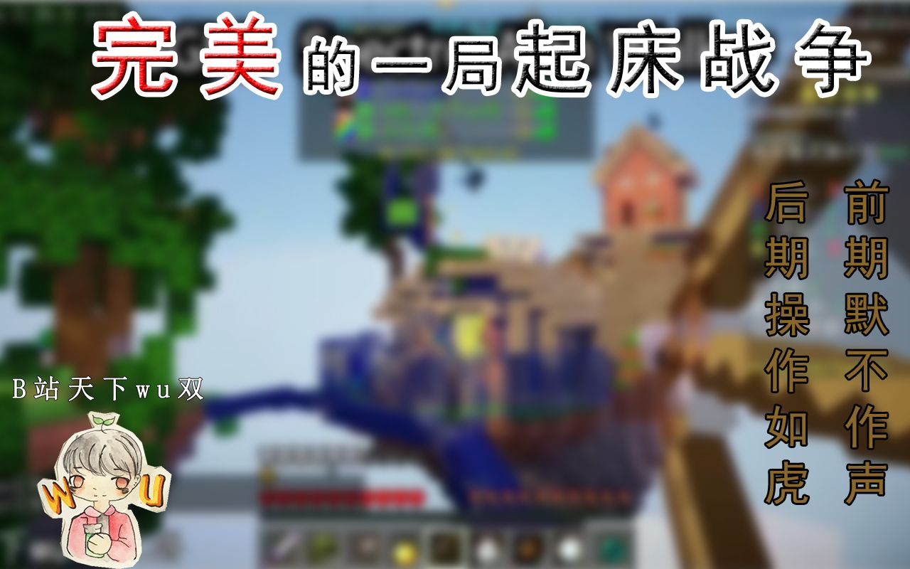 【天下wu双/我的世界】完美的一局起床