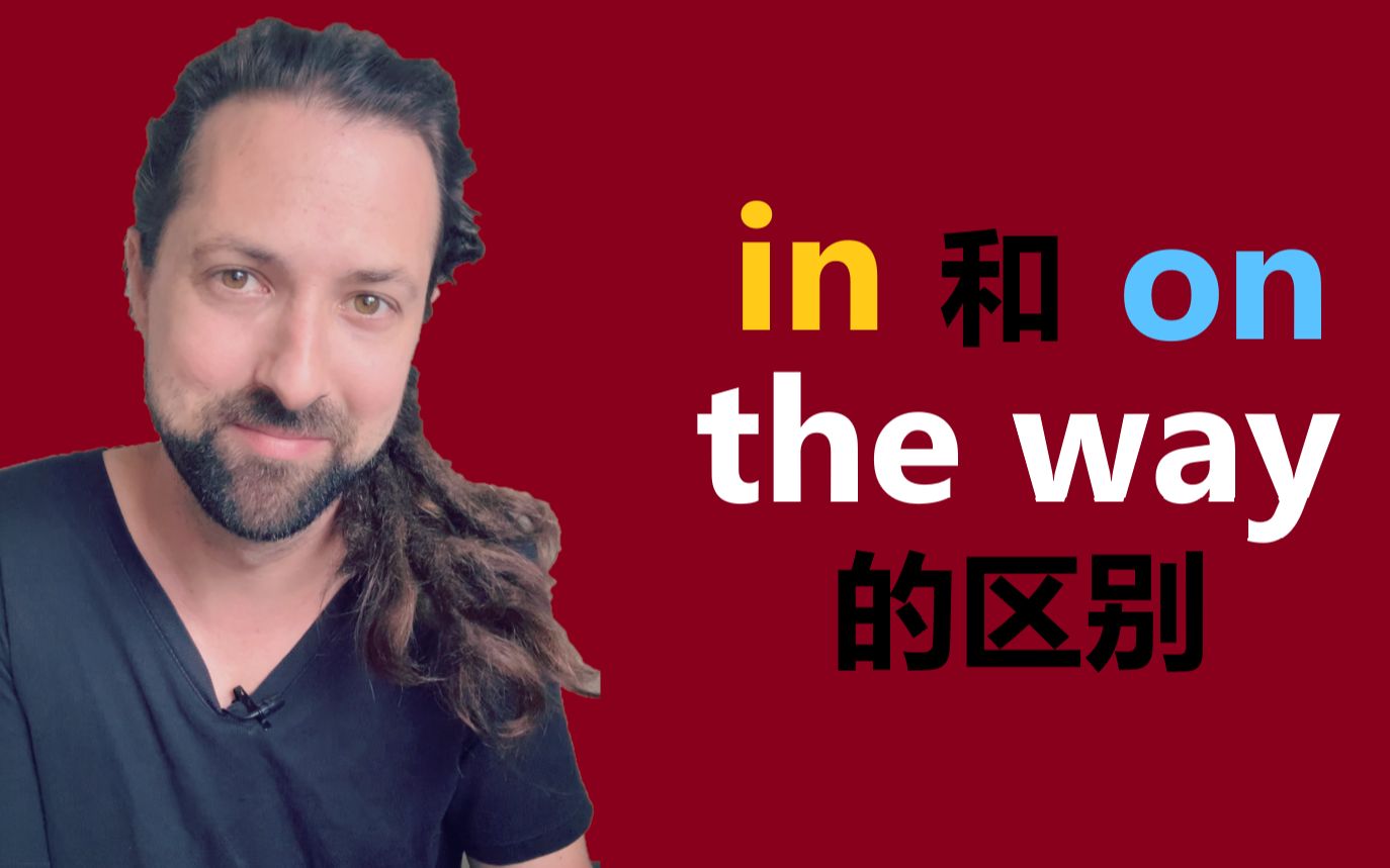 介词: in和on the way