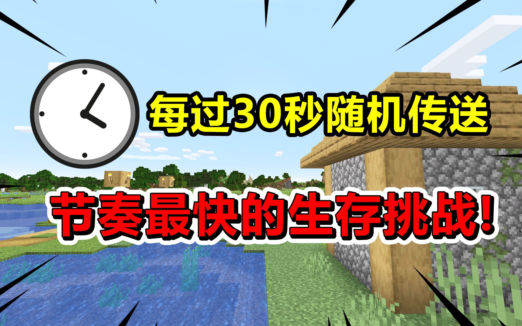 我的世界:随机传送生存挑战!每过30秒传送一次,节奏最快的生存