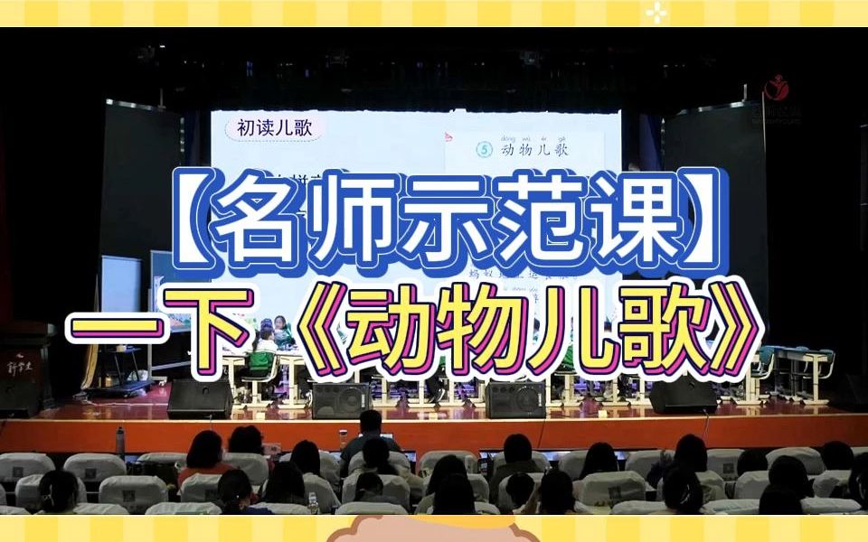 【名师示范课观摩】一下《动物儿歌》公开课教学实录(有课件)