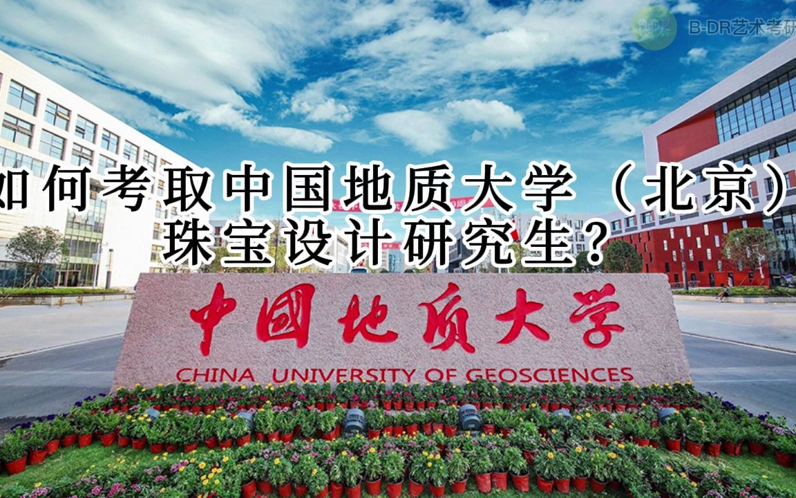 如何考取中国地质大学(北京)珠宝设计研究生