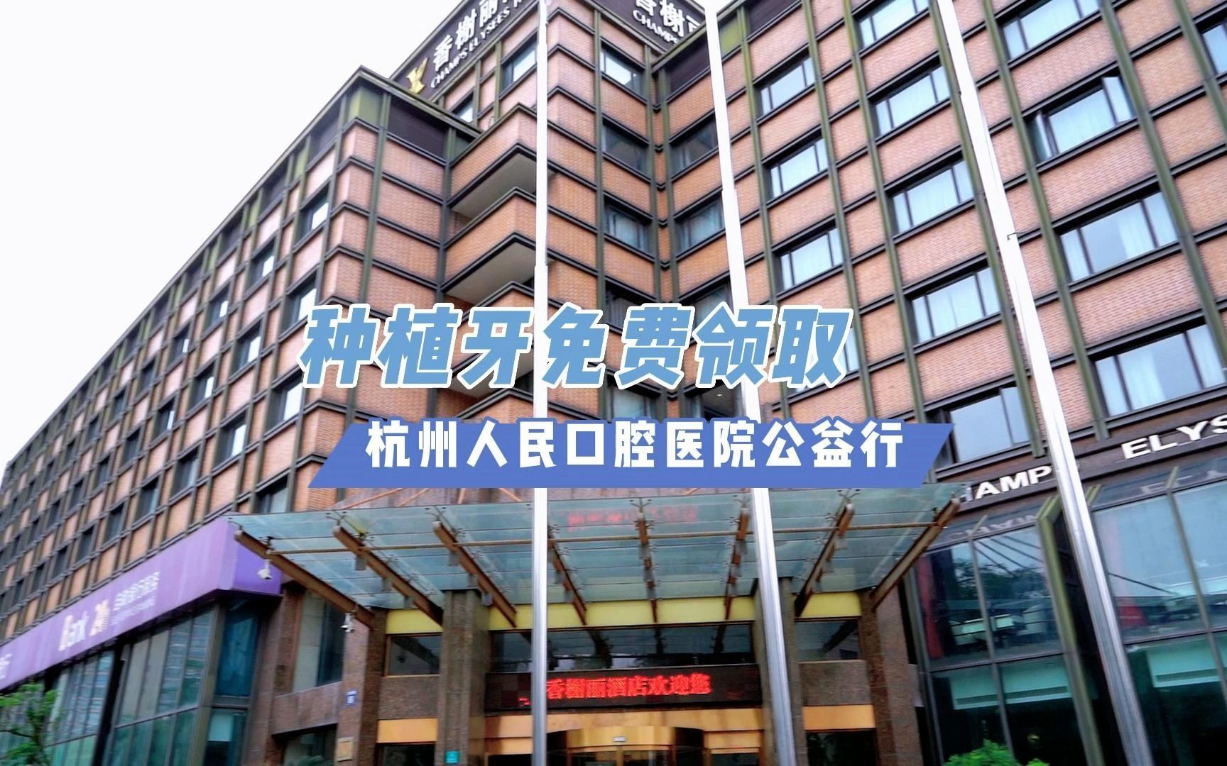 杭州人民口腔医院联合创英医疗器械公司种植牙免费领取推广会
