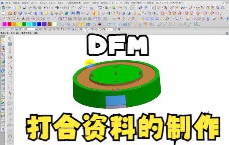 DFM打合资料的制作 全面学习模具设计 从UG零基础学起