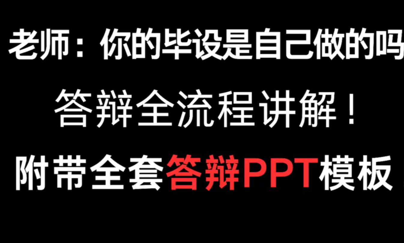 2024最新计算机答辩全流程讲解,附送全套答辩PPT模板!