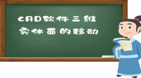 CAD软件三维实体面的移动