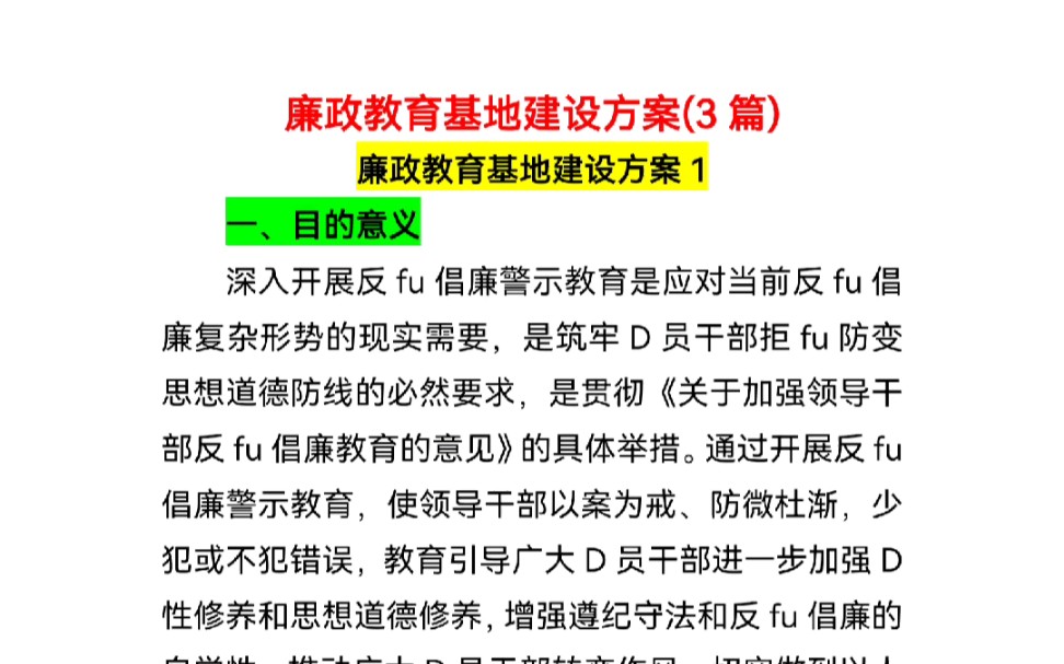 廉政教育基地建设方案(3篇)