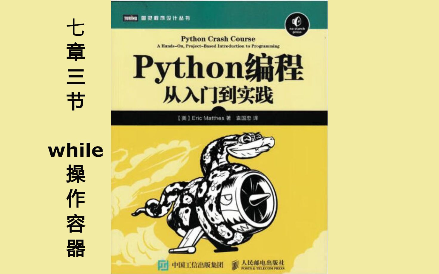 【python编程:从入门到实践】七章三节 while操作容器