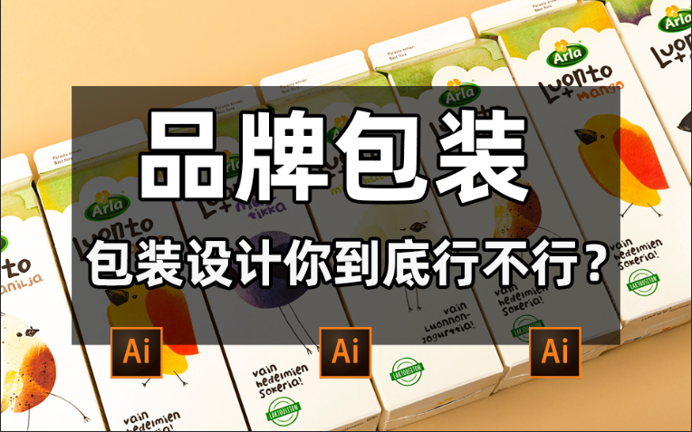 包装如何设计?ai大神教你三步走通透品牌包装!【平面设计ai教程】【...