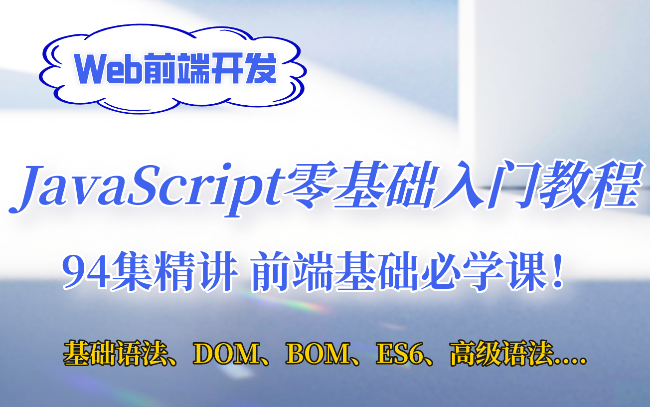 【Web前端】JavaScript零基础入门教程,94集精讲(基础语法、DOM、...