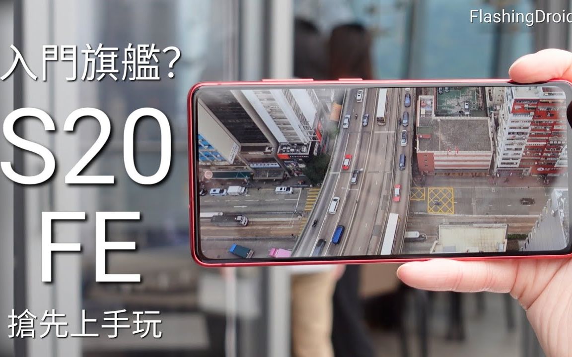 Samsung Galaxy S20 FE 入門旗艦機?$4,998 有 S865、120Hz ...