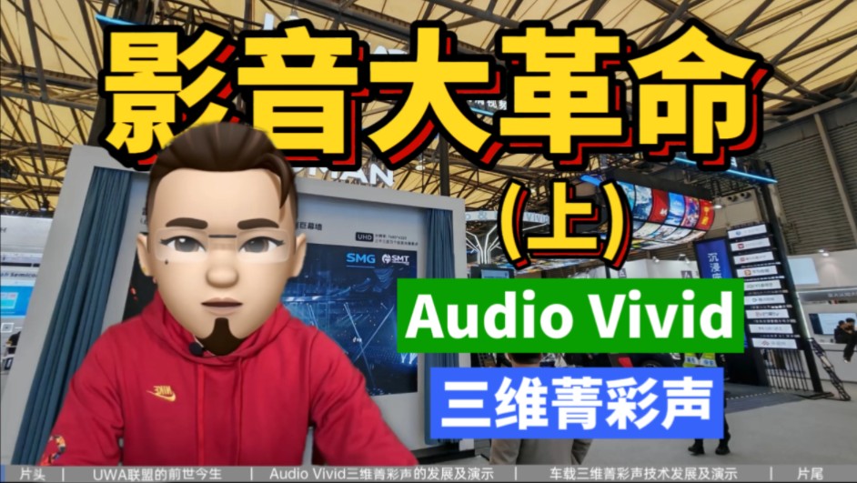 【科普】什么是Audio Vivid三维菁彩声技术?中国影音标准大革命(上)让...