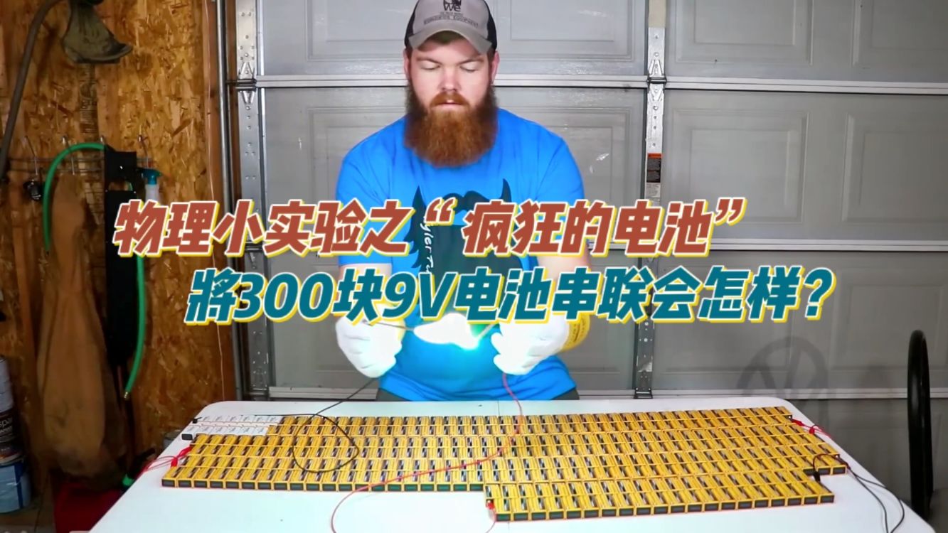 物理小实验将300块9V电池串联起来会怎样呢?