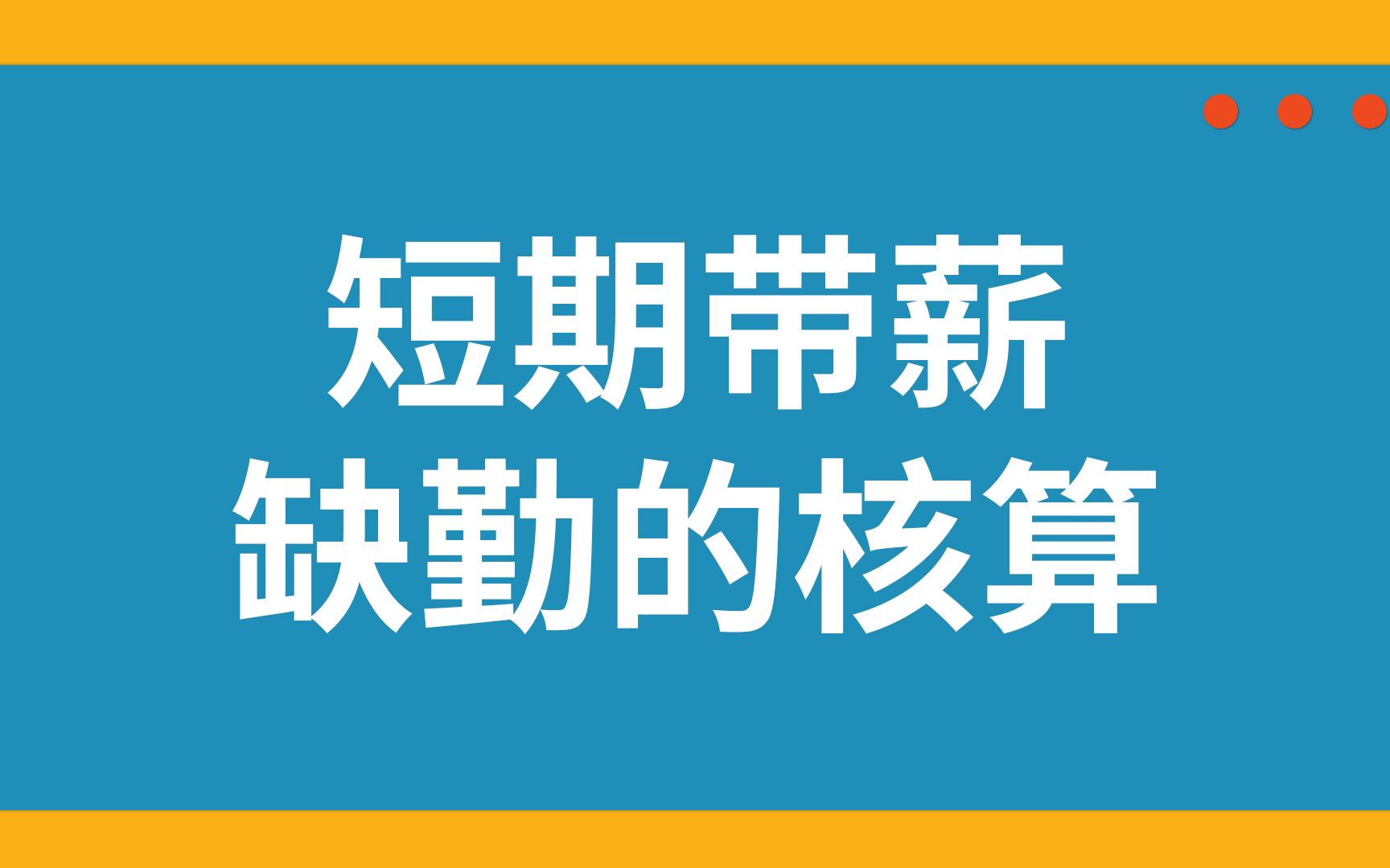 短期带薪缺勤的核算