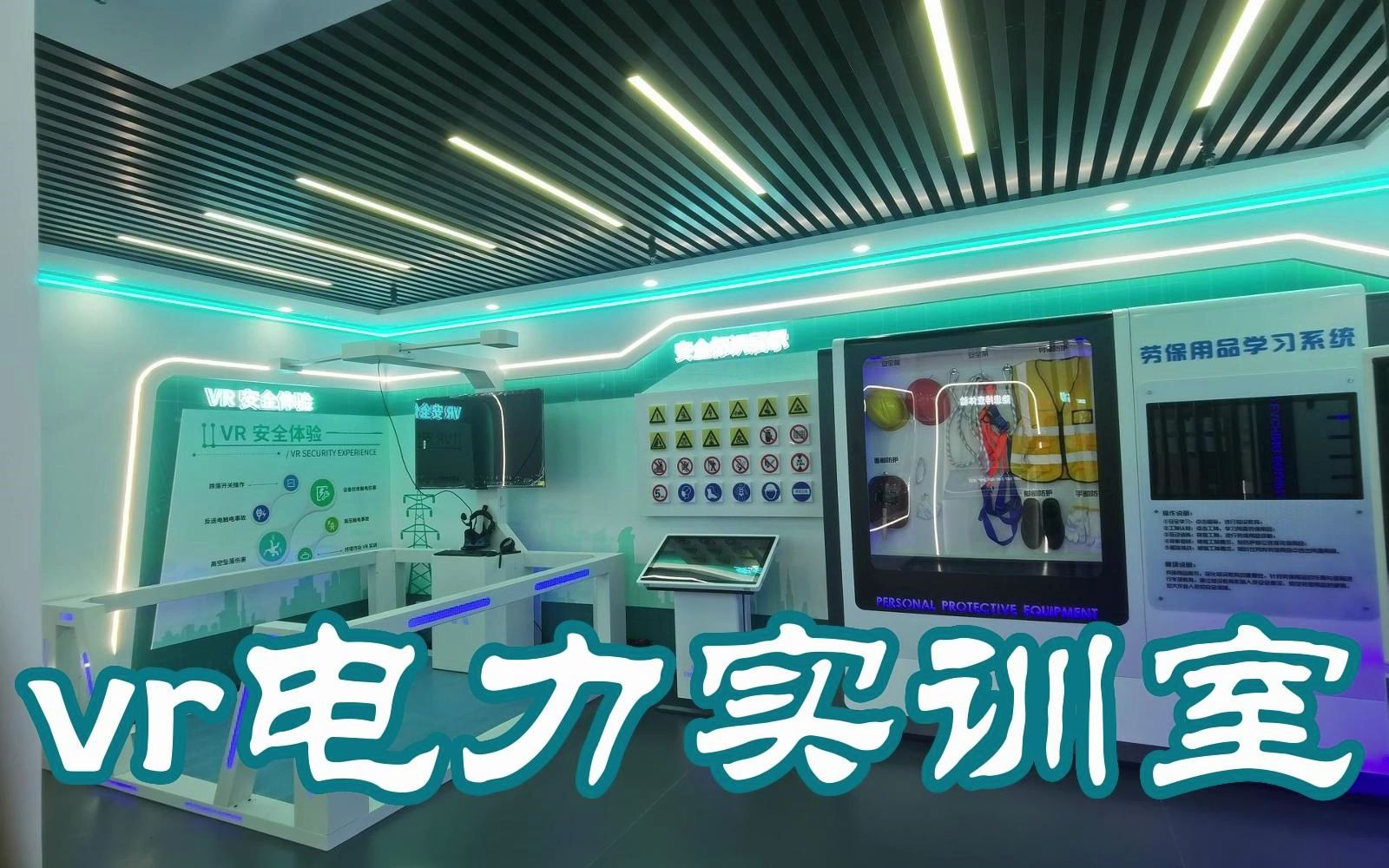 vr电力实训室直观、更形象地了解、掌握实际操作方法,提高安全意识