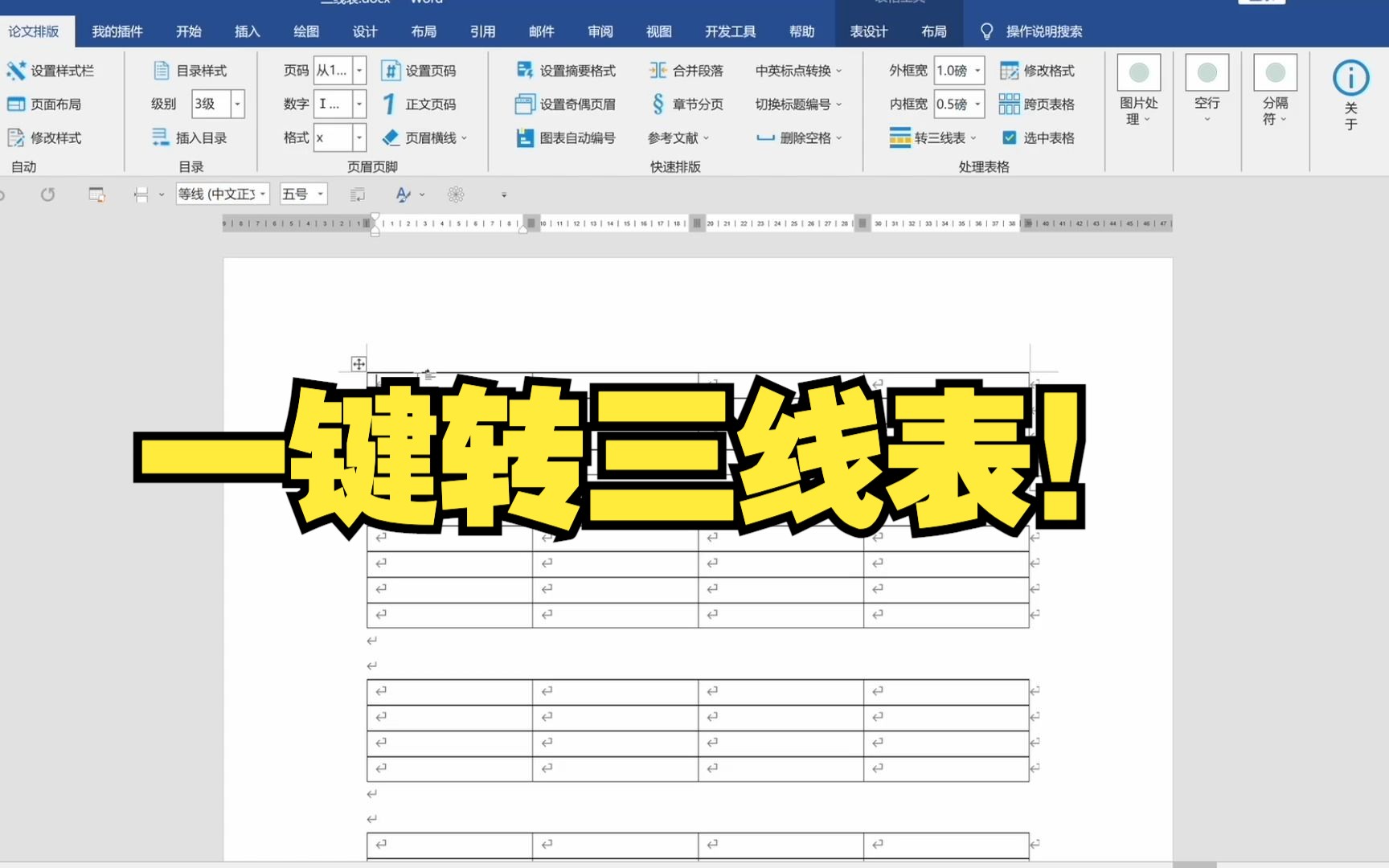 【Office Word 论文排版神器】一键生成三线表!告别繁琐排版!