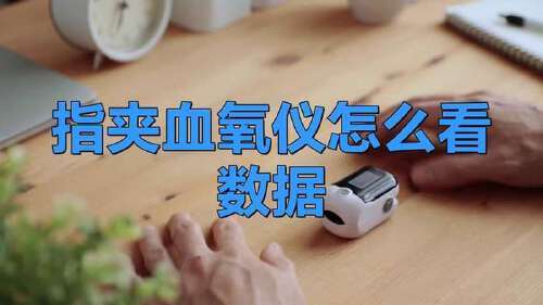 血氧仪数值怎么看?1分钟教你看懂关键数据,守护健康!