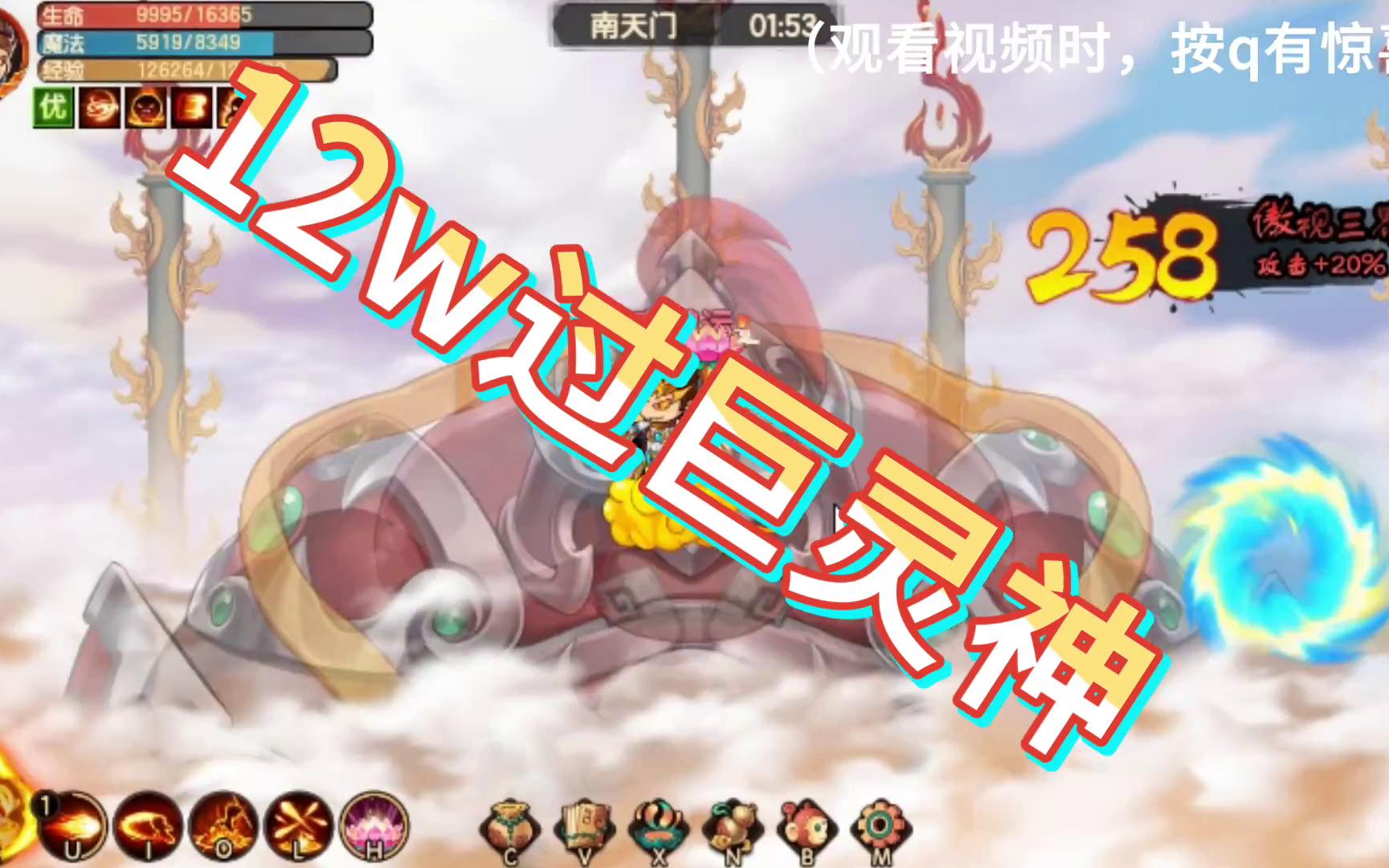 【造梦无双帮关】12w有丹过南天门巨灵神(含一点点攻略)