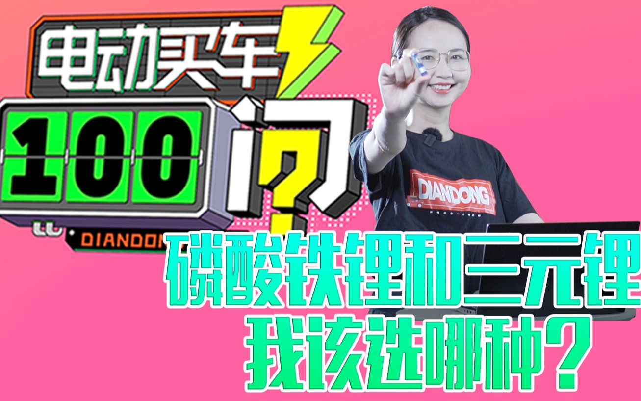 【电动买车100问】三元锂电池和磷酸铁锂电池应该怎么选?