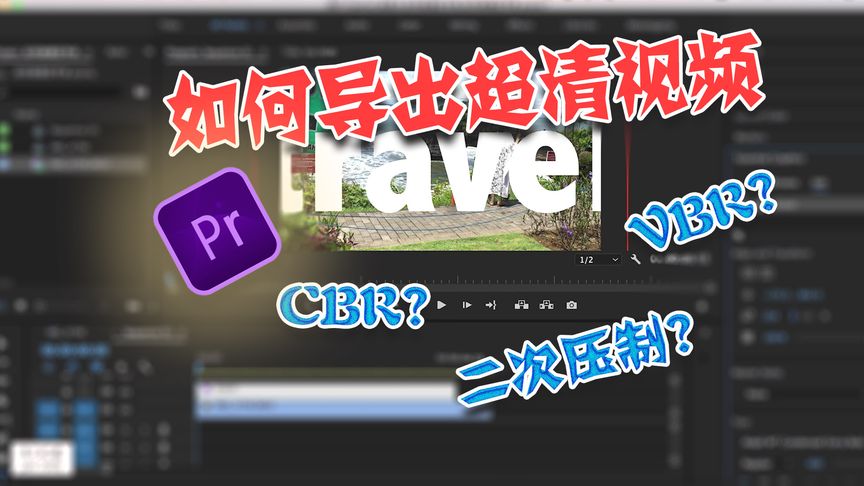 【光速学pr】导出视频太模糊?PR导出参数详解,视频从此超高清!