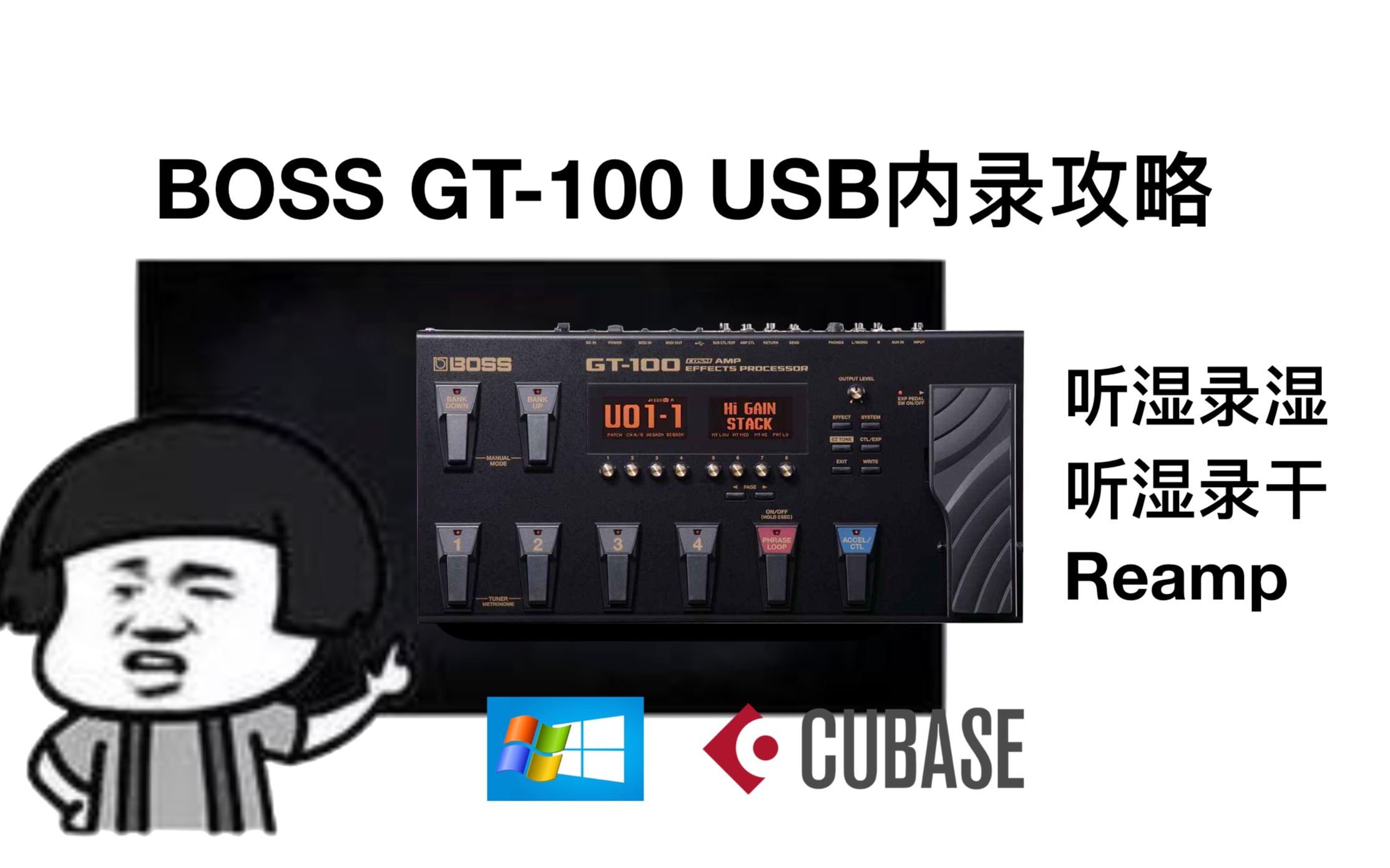 麦干货:BOSS GT-100 USB内录攻略(Win+Cubase篇)