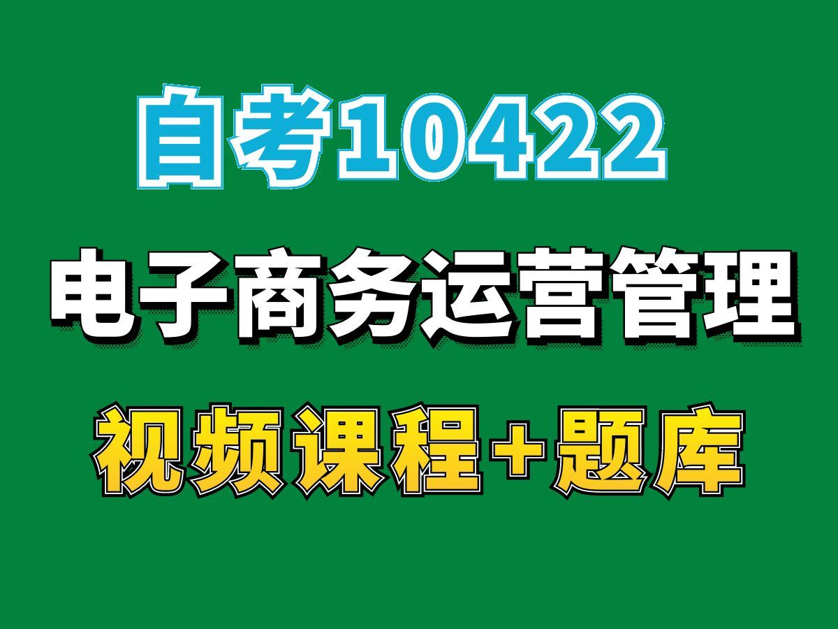 自考现代企业管理专业网课/10422电子商务运营管理精讲课程,完整...