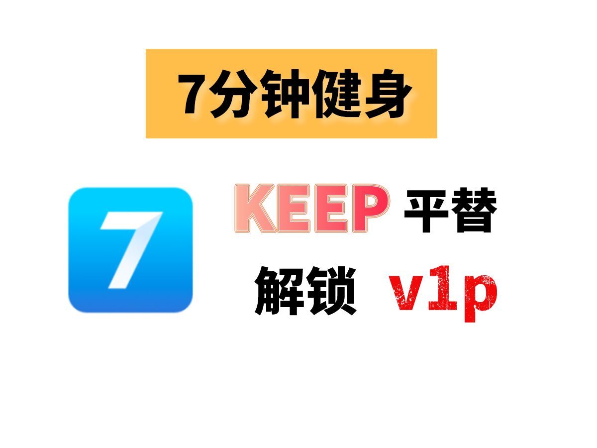 免费运动软件,在家健身不花钱,keep平替!
