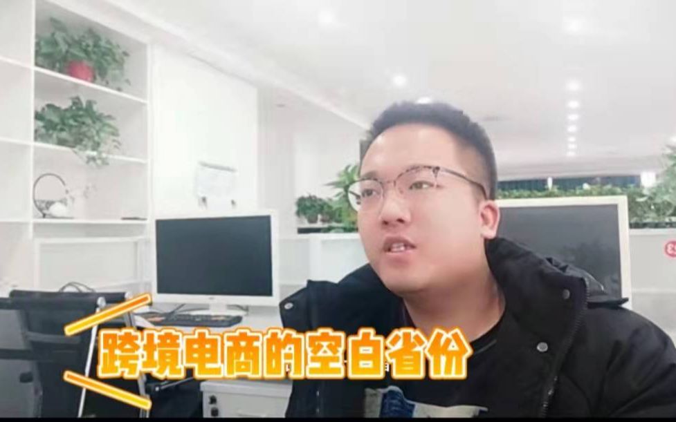 跨境电商的空白省份