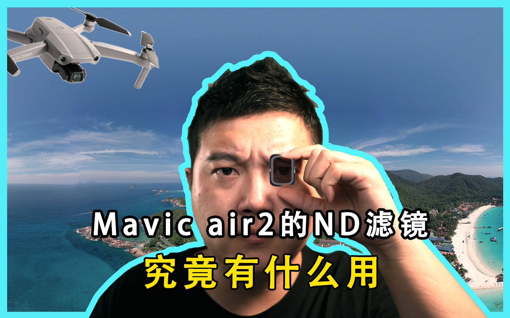 大疆Mavic御air2套装送的ND滤镜究竟到底应该怎么用