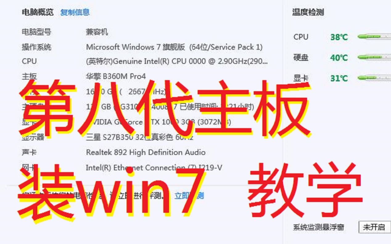 第八代主板安装win7【教学】附带解决网卡驱动