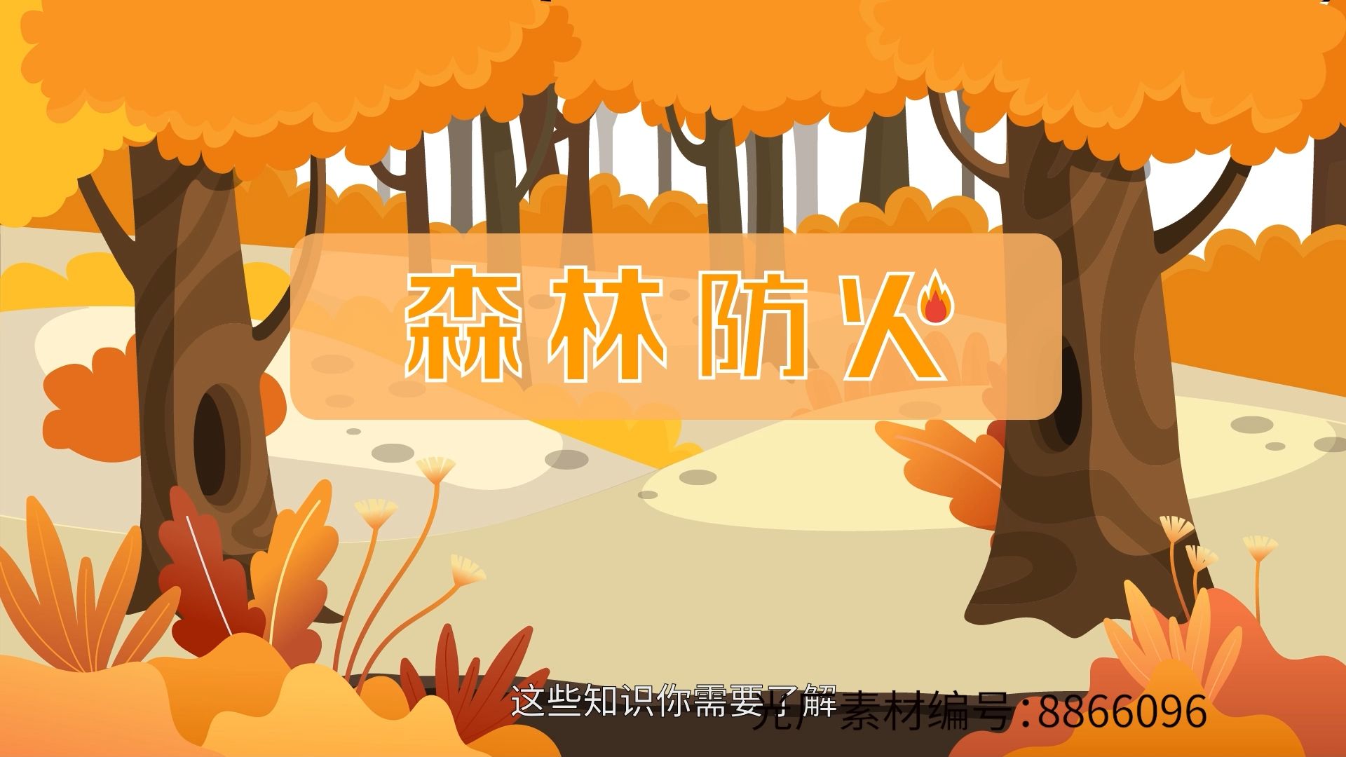森林防火期安全宣传动画-MG动画AE模板