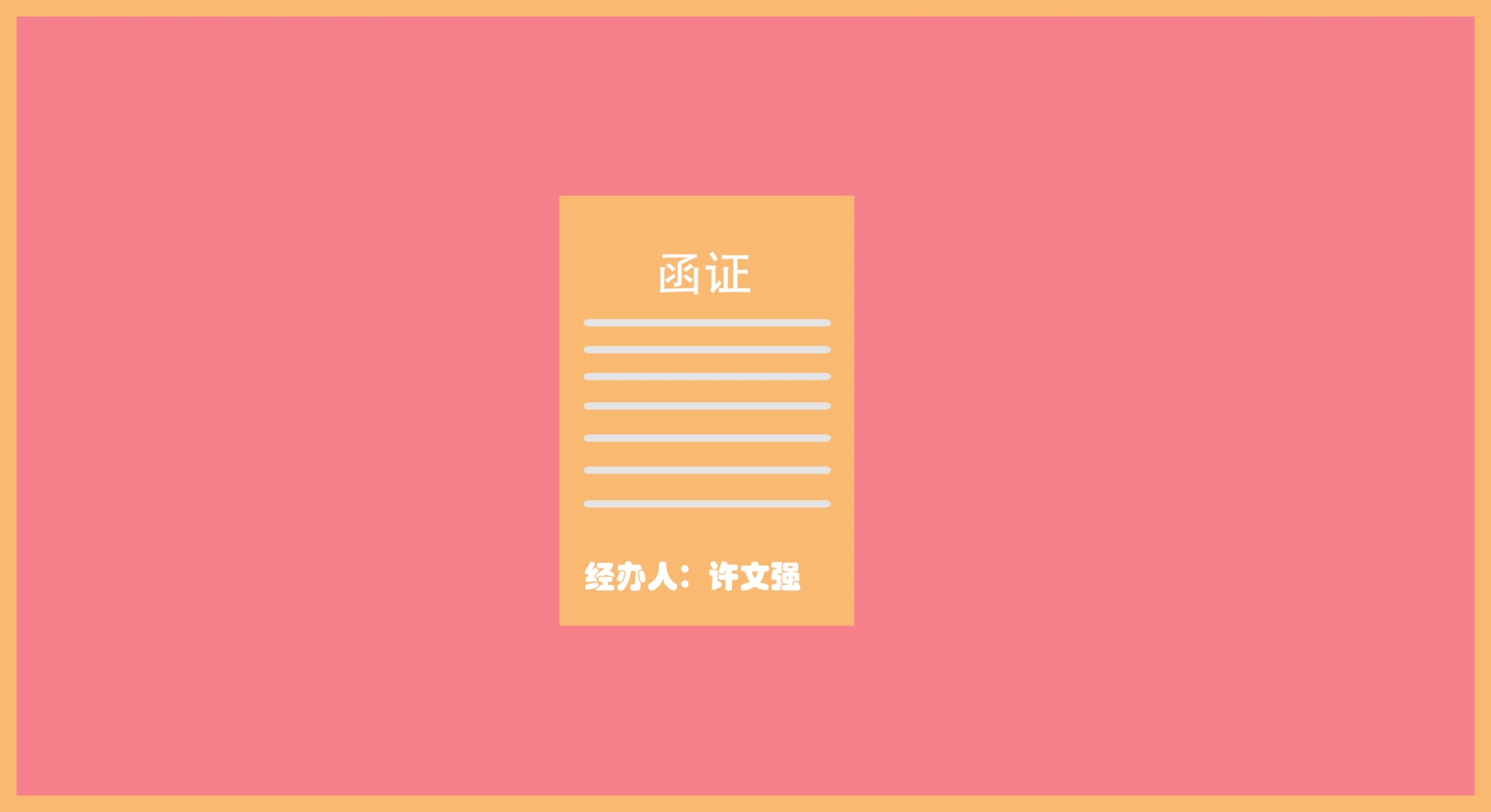 审计过程中收发函证需要特别注意的四个事项
